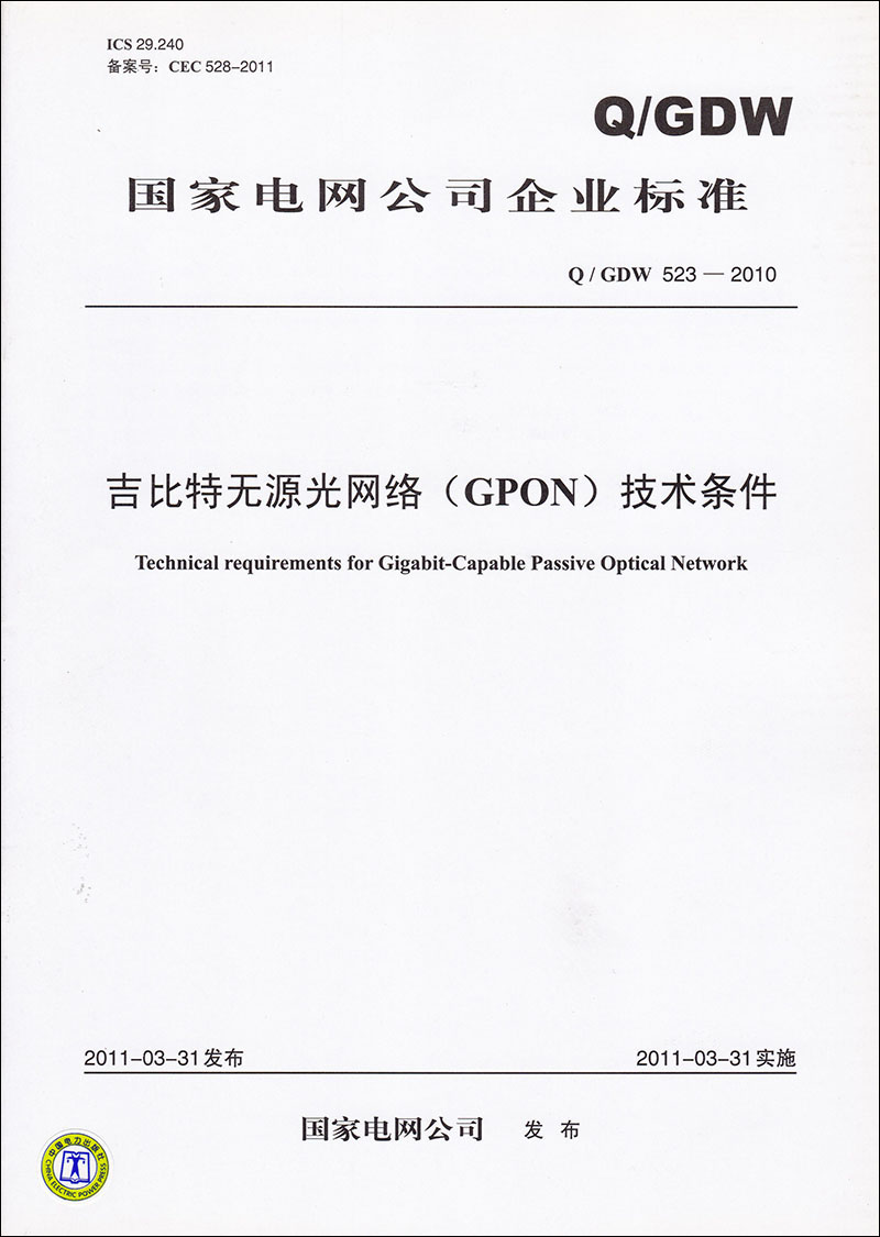 吉比特无源光网络（GPON）技术条件（Q／GDW 523-2010）