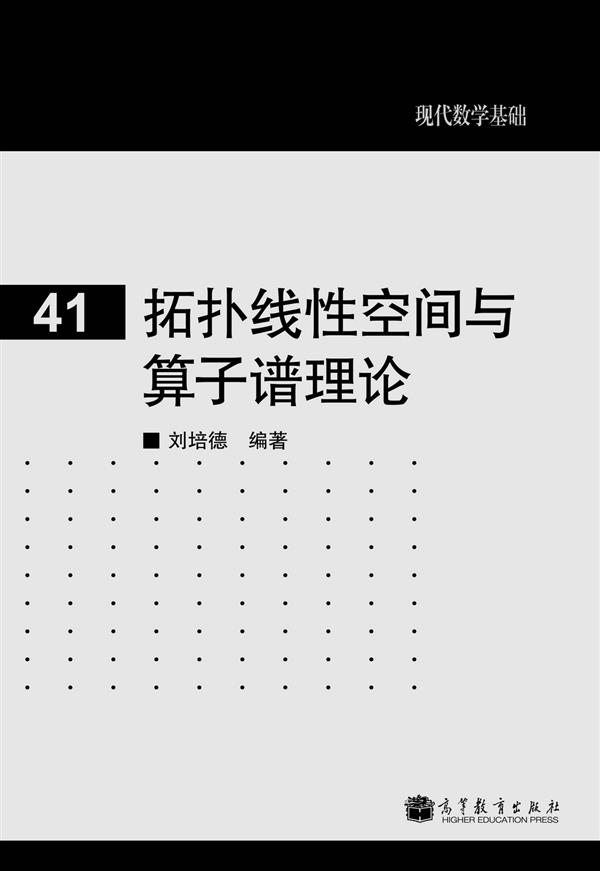 现代数学基础：拓扑线性空间与算子谱理论