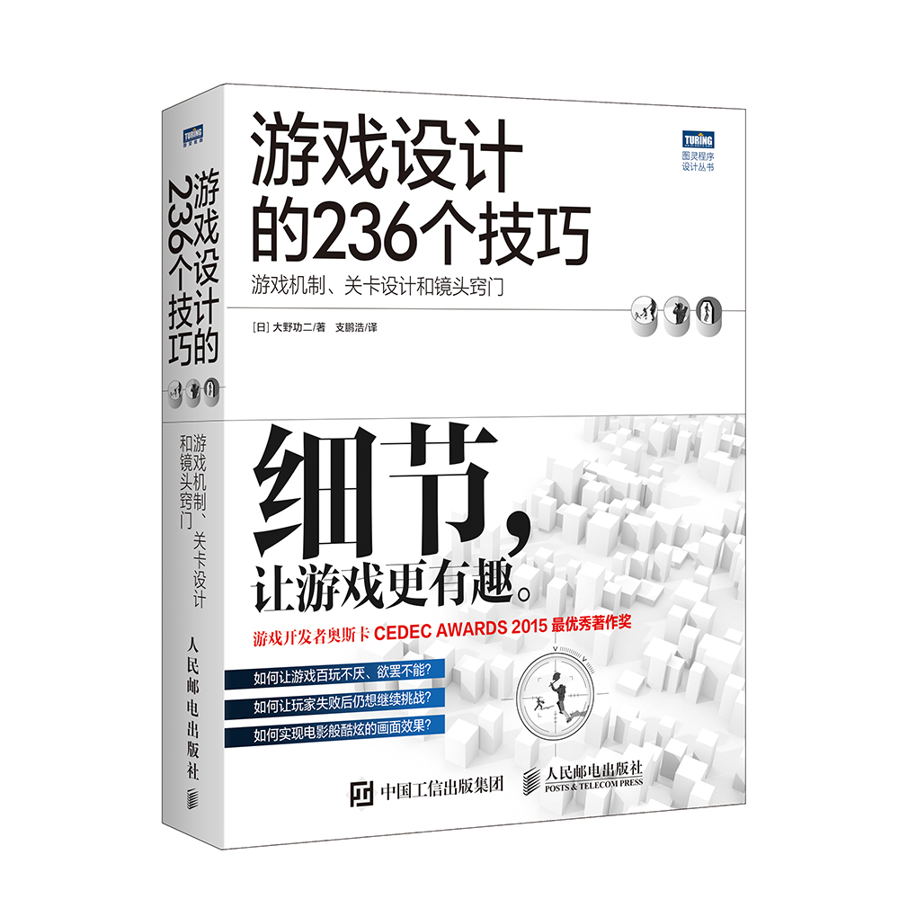 游戏设计的236个技巧 游戏机制 关卡设计和镜头窍门(图灵出品)