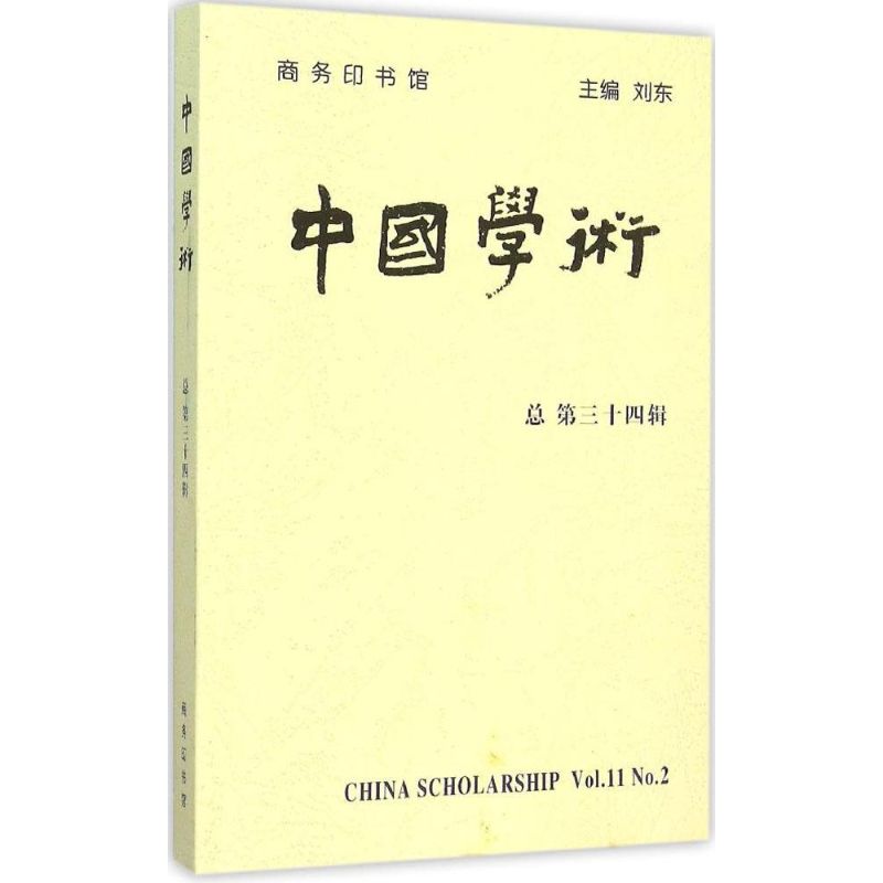 中国学术总 第34辑
