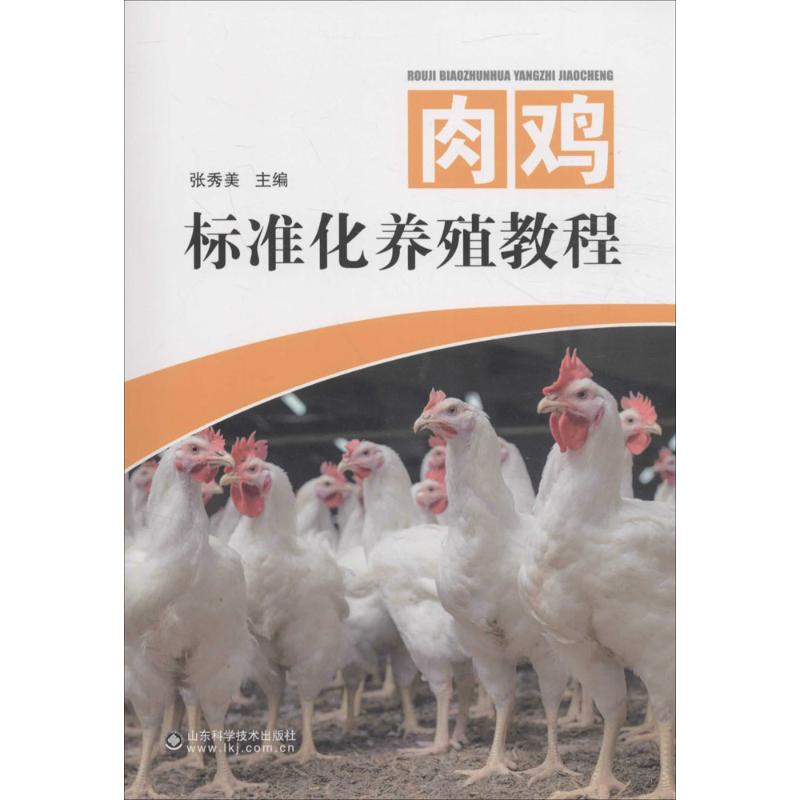肉鸡标准化养殖教程
