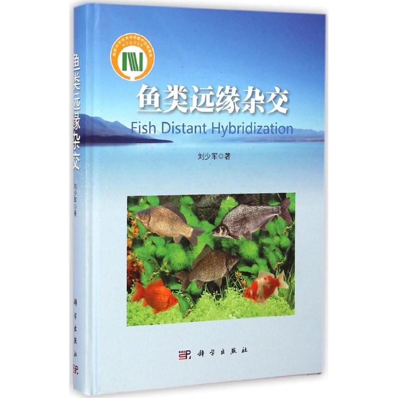鱼类远缘杂交