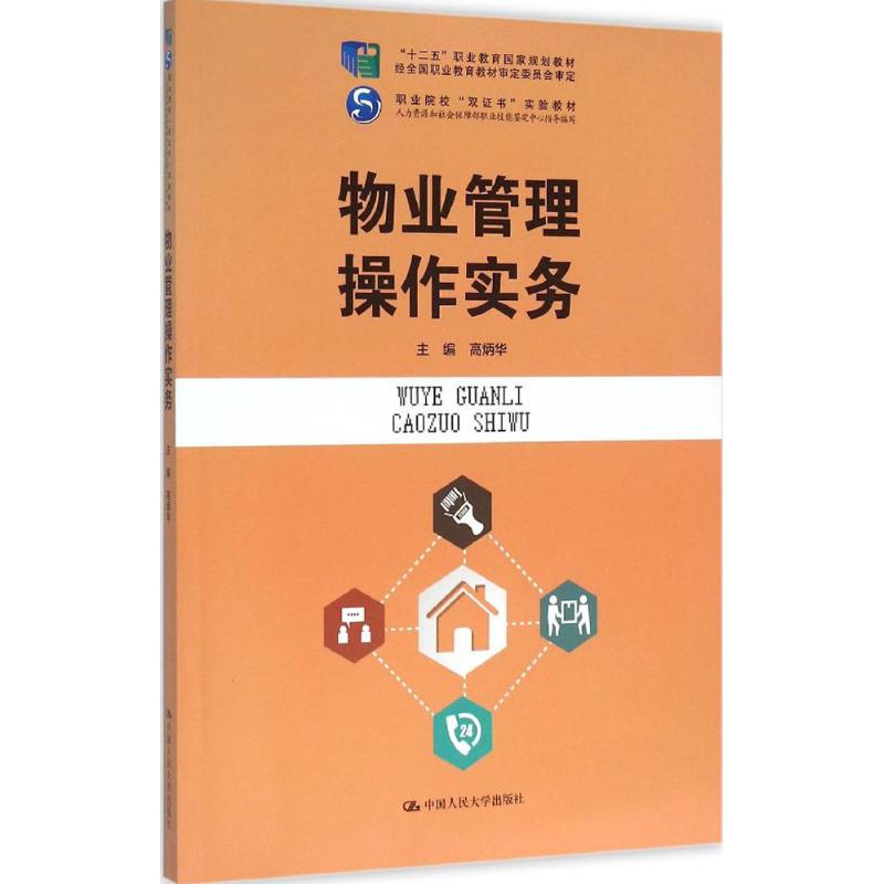 物业管理操作实务