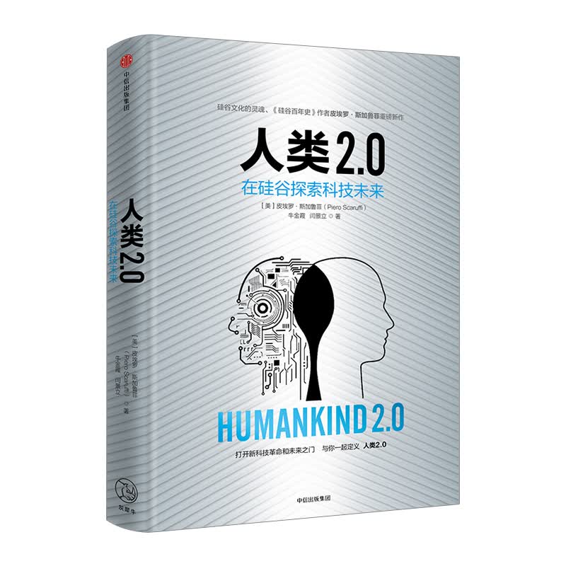 人类2.0：在硅谷探索科技未来  中信出版社图书
