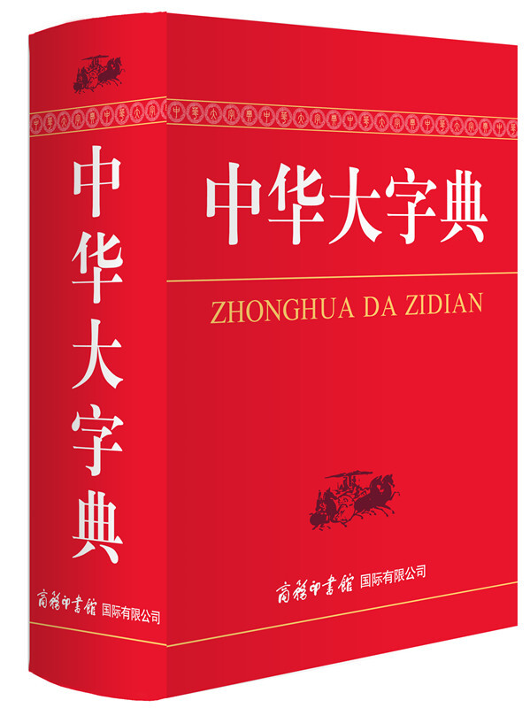 中华大字典 魏励 编 商务印书馆国际有限公司 字典词典/工具书