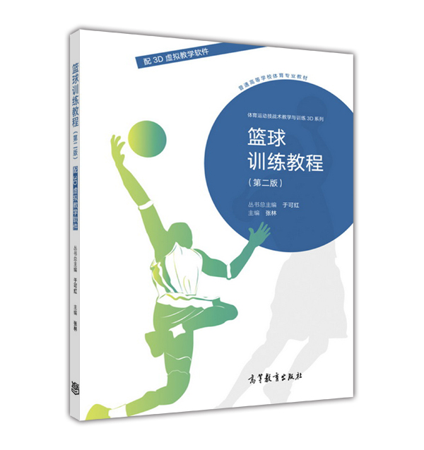 篮球训练教程（第2版）/普通高等学校体育专业教材·体育运动技战术教学与训练3D系列