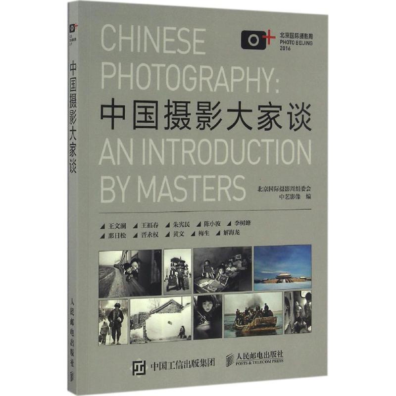 中国摄影大家谈