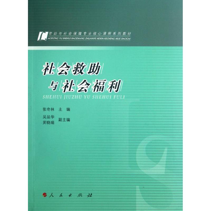 劳动与社会保障专业核心课程系列教材:社会救助与社会福利