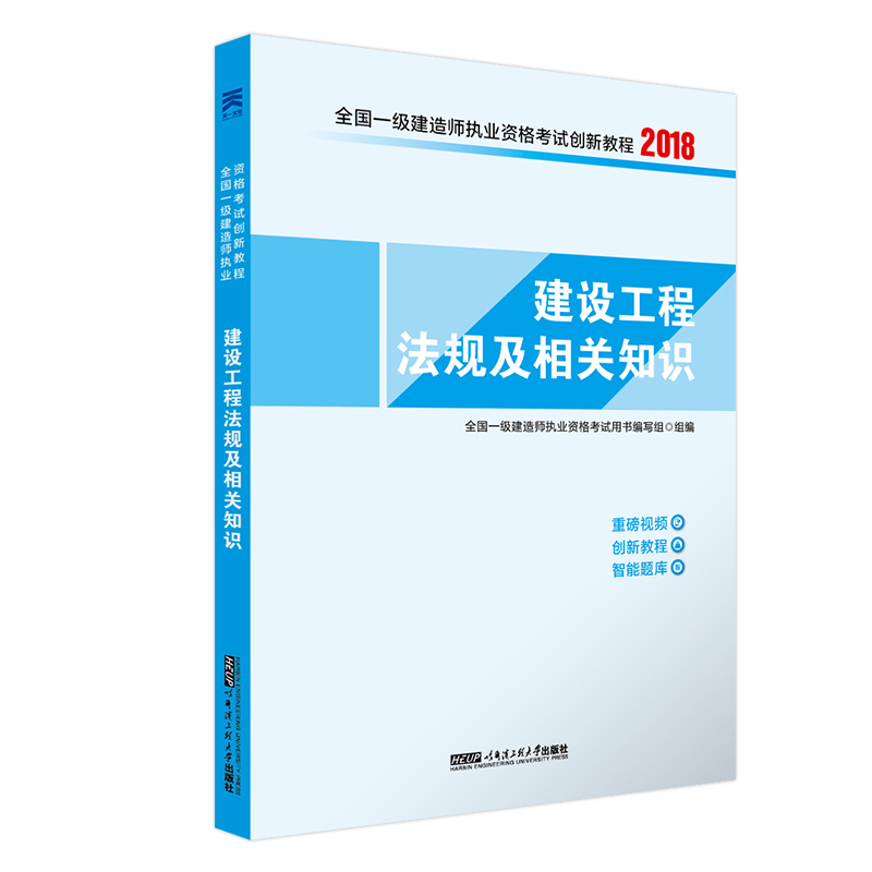 一建2018教材配套一级建造师考试创新教程：建设工程法规及相关知识