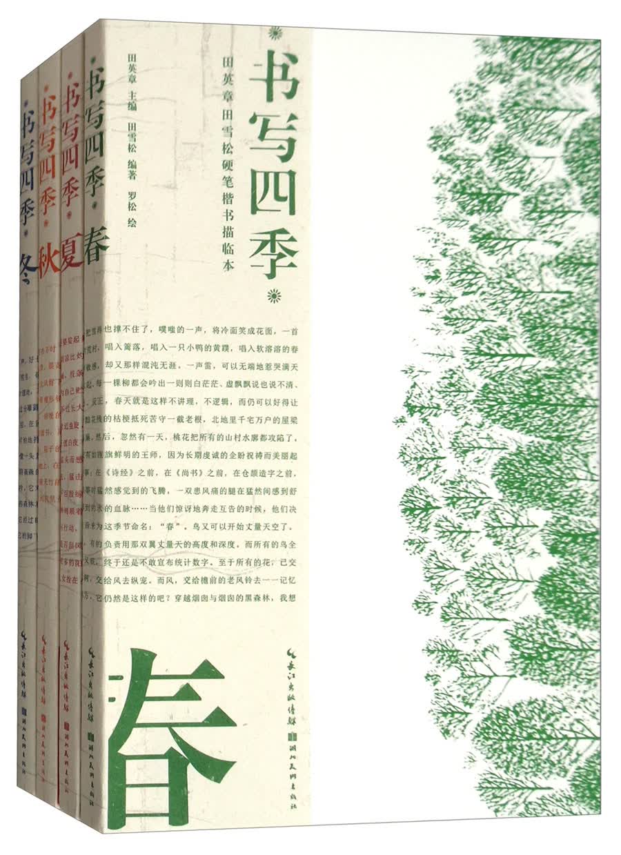 田英章田雪松硬笔楷书描临本：2017书写四季（套装共4本）