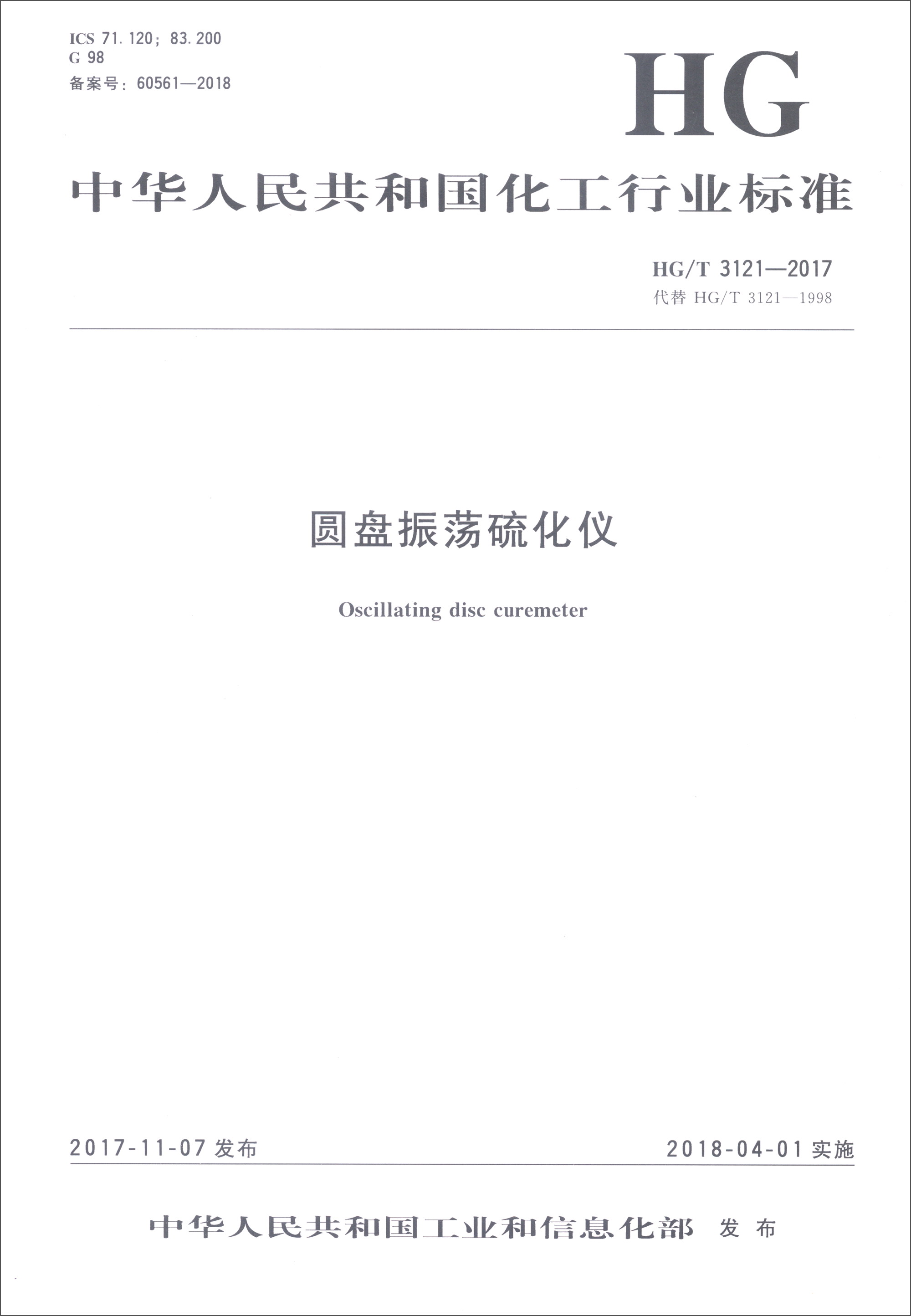 中华人民共和国化工行业标准（HG/T 3121-2017·代替HG/T 3121-1998）：圆盘振荡硫化仪