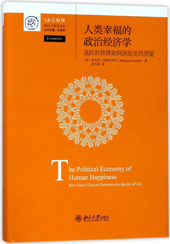 人类幸福的政治经济学(选民的抉择如何决定生活质量)(精)/IACMR组织与管理书系