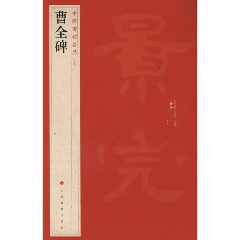 中国碑帖名品:曹全碑