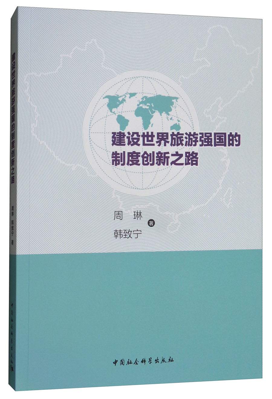 建设世界旅游强国的制度创新之路