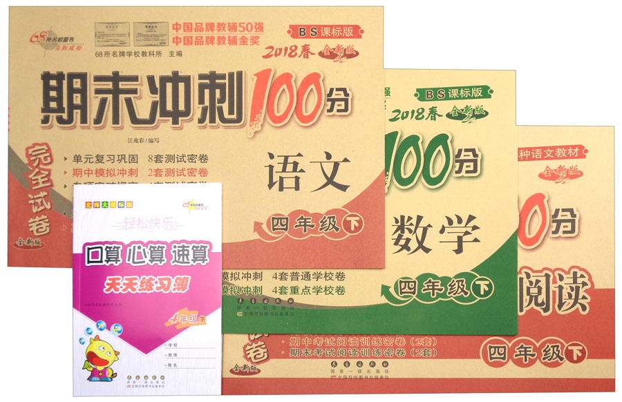 2018春68所名校图书·期末冲刺100分：四年级下册 北师大版（语文+数学）通用（课内外阅读）（附口算套装共4册）