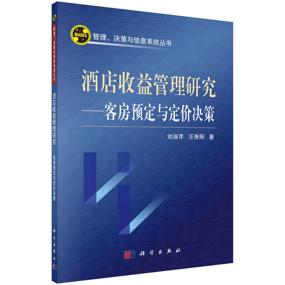 酒店收益管理研究——客房与定价决策