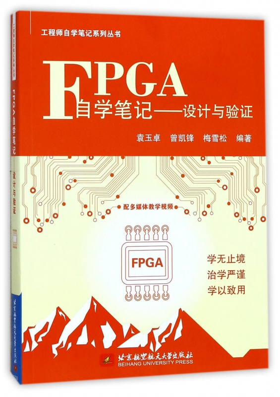 FPGA自学笔记--设计与验证/工程师自学笔记系列丛书