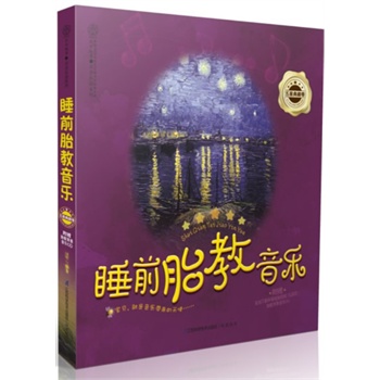 睡前胎教音乐(五星典藏卷)(含光盘)