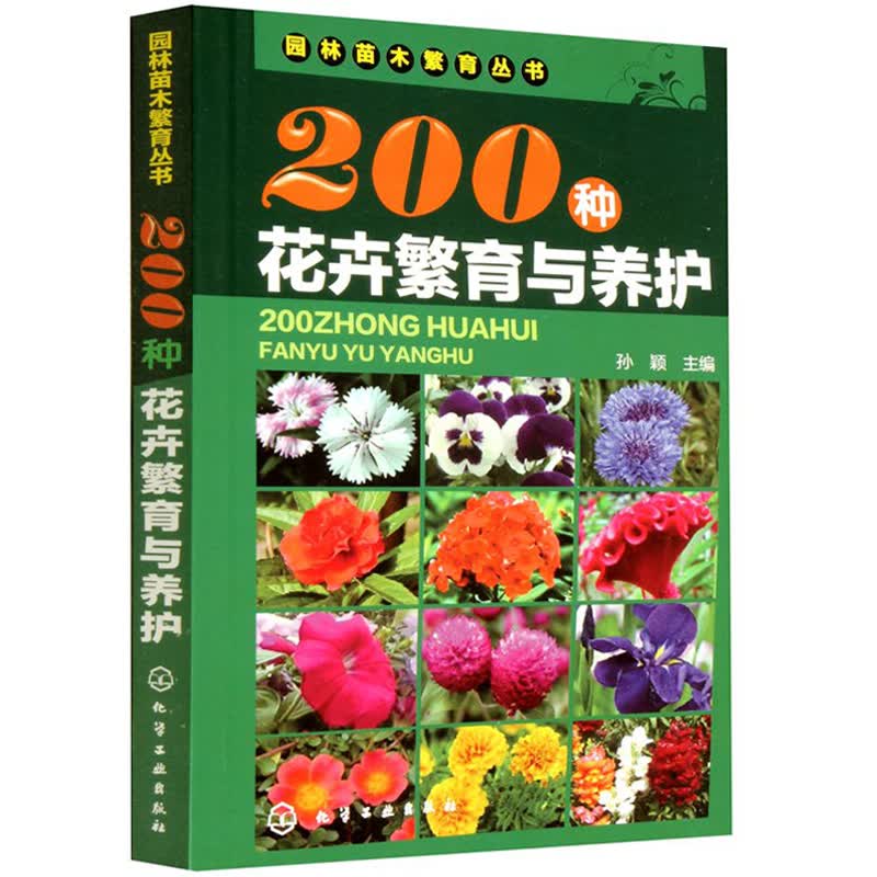200种花卉繁育与养护 花卉繁育基础知识书籍 花卉种植与养护书籍