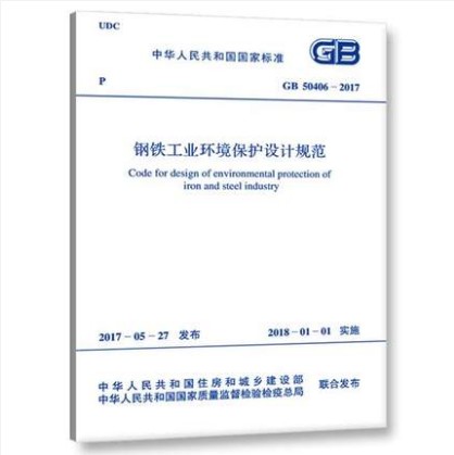 GB 50406-2017 钢铁工业环境保护设计规范