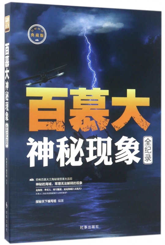 百慕大神秘现象全纪录(典藏版)