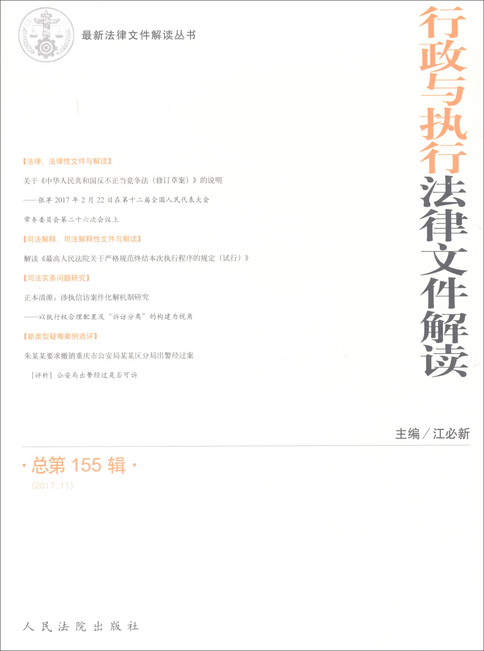 行政与执行法律文件解读（2017.11总第155辑）/最新法律文件解读丛书