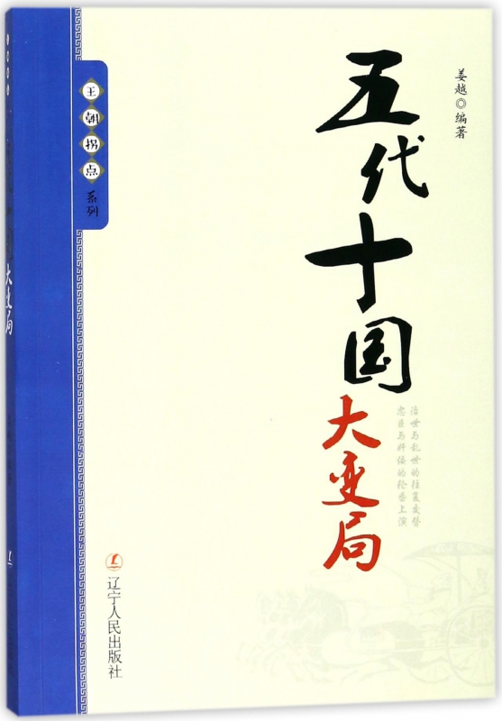 五代十国大变局/王朝拐点系列