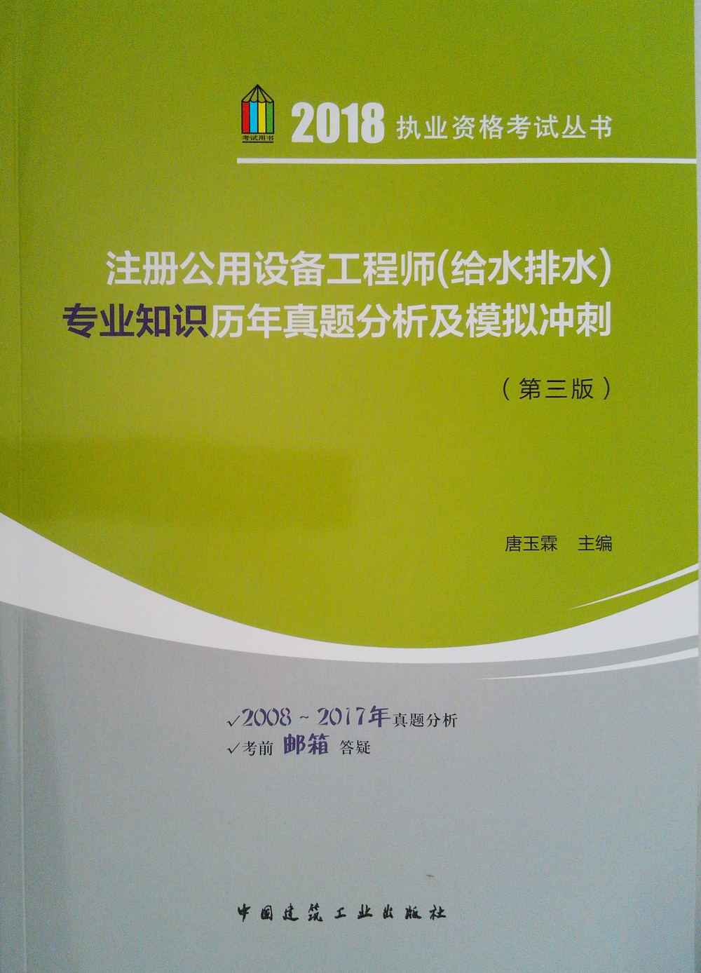 注册公用设备工程师（给水排水）专业知识历年真题分析及模拟冲刺（第三版）