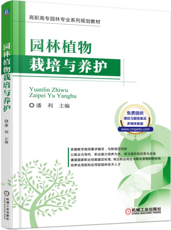 园林植物栽培与养护(高职高专园林专业系列规划教材)