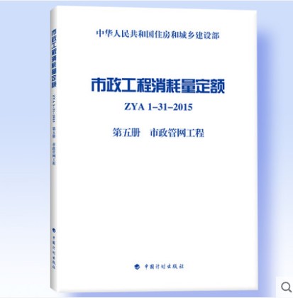 ZYA1-31-2015 市政工程消耗量定额 第五册市政管网工程