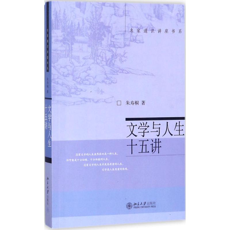 文学与人生十五讲