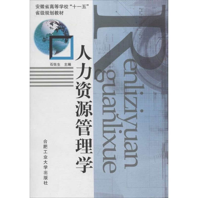 人力资源管理学