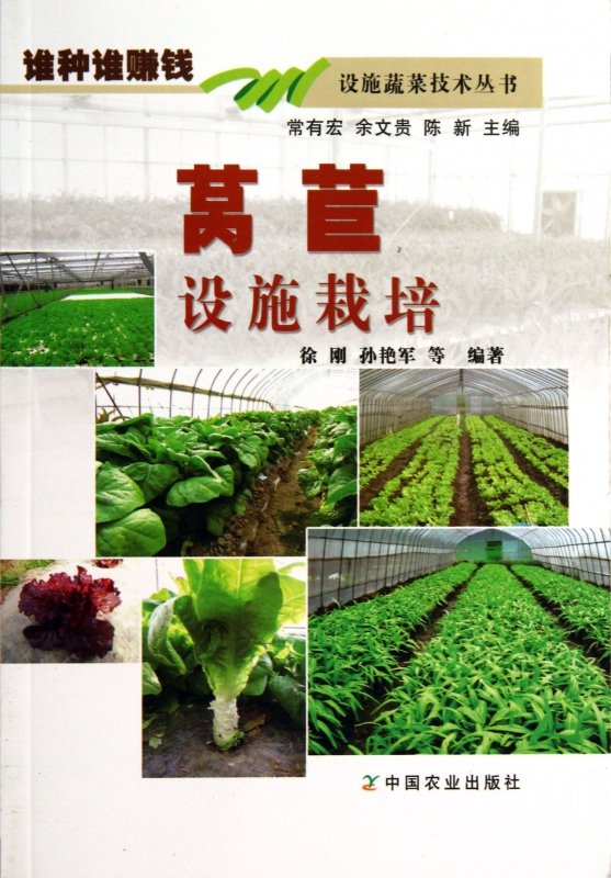 莴苣设施栽培/谁种谁赚钱设施蔬菜技术丛书