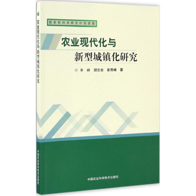 农业现代化与新型城镇化研究