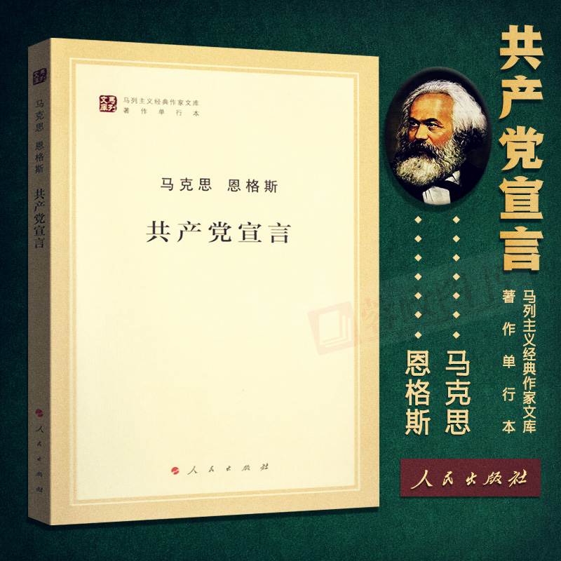 包邮共产党宣言 马克思恩格期马列主义经典作家文库导读著作单行本 解读马克主义哲学书籍人民出版社
