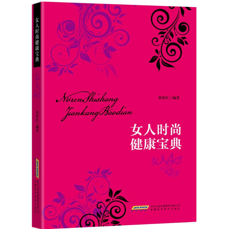 女人时尚健康宝典