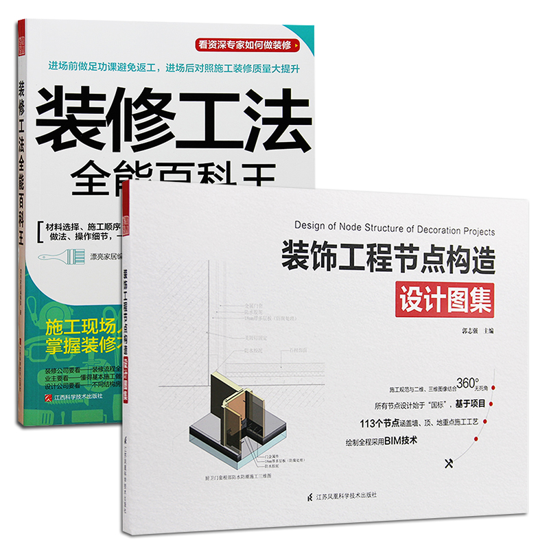 装修工法全能百科王 装饰工程节点构造设计图集 两本一套 113个节点涵盖墙顶底施工 室内设计书籍