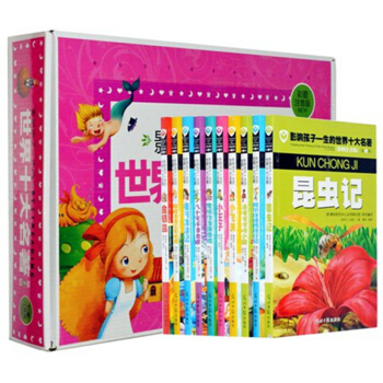 影响孩子一生的世界十大名著 第二辑 彩图注音版 全10册