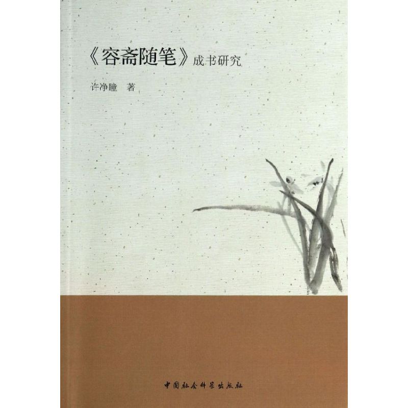 《容斋随笔》成书研究