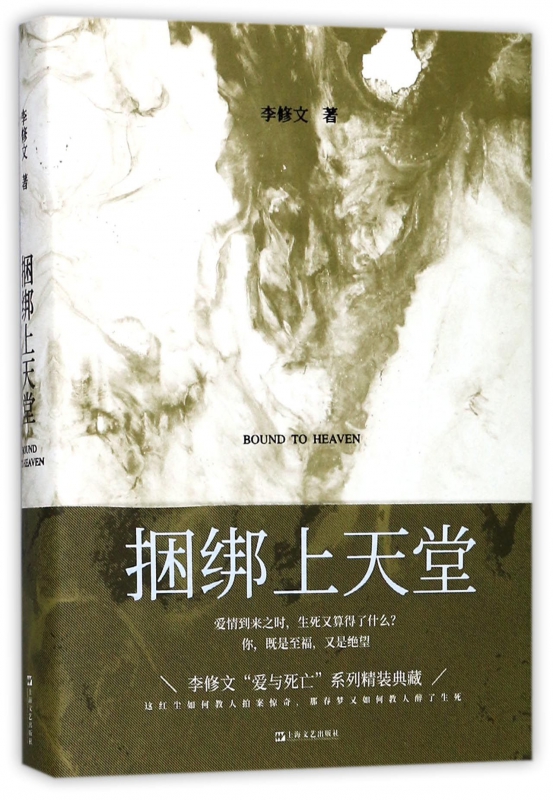 捆绑上天堂(精)