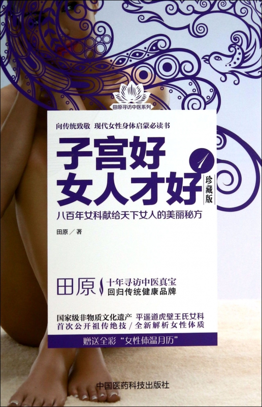 子宫好女人才好(1珍藏版)/田原寻访中医系列