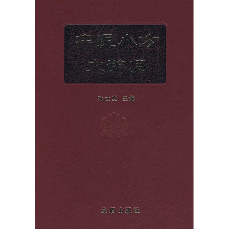 中医小方大辞典(精装)