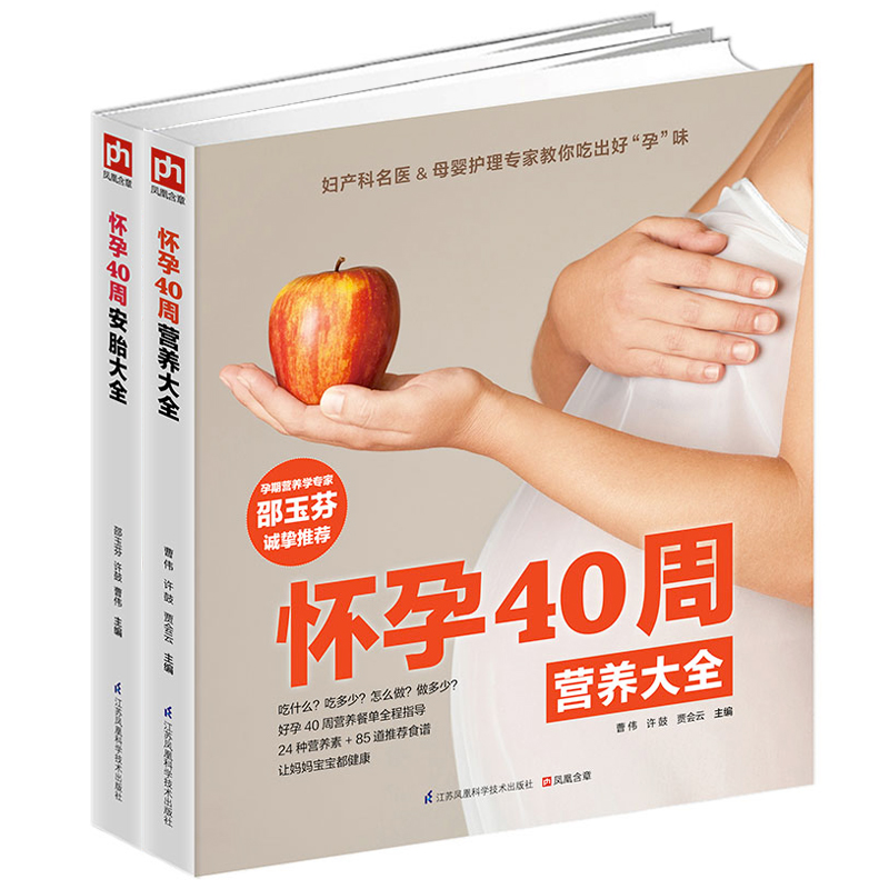 全2册怀孕40周安胎大全+怀孕40周营养大全  孕期 孕产/胎教 书籍