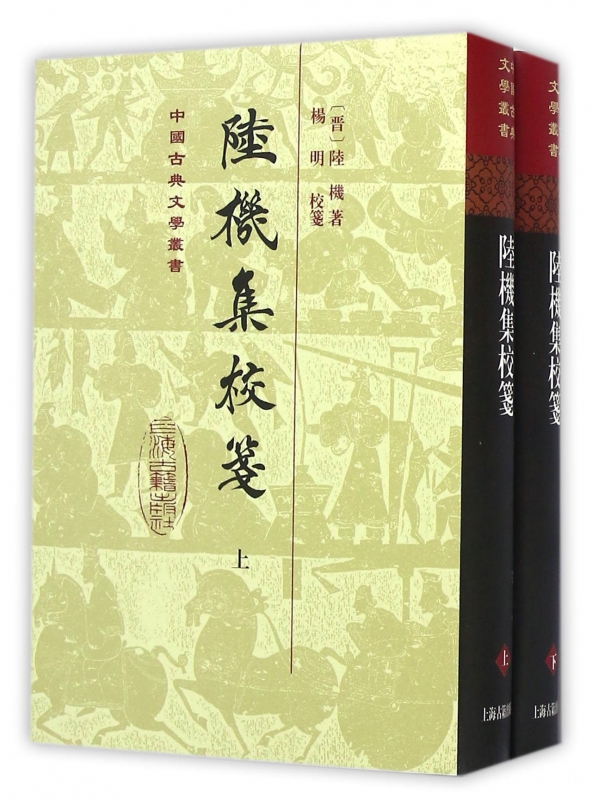 陆机集校笺(上下)(精)/中国古典文学丛书