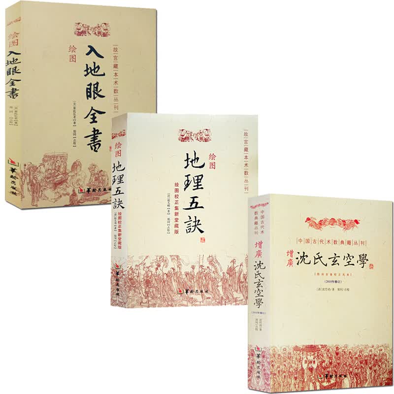 增广沈氏玄空学+绘图地理五诀+绘图入地眼全书 沈竹礽 赵九峰 阳宅阴宅 堪舆地理风水