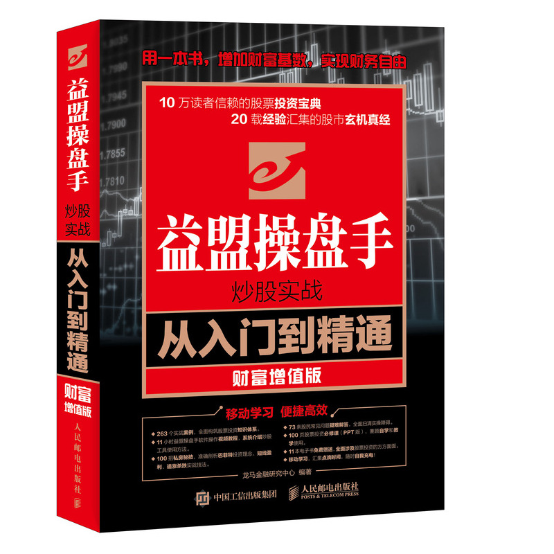 益盟操盘手炒股实战从入门到精通 财富增值版（异步图书出品）