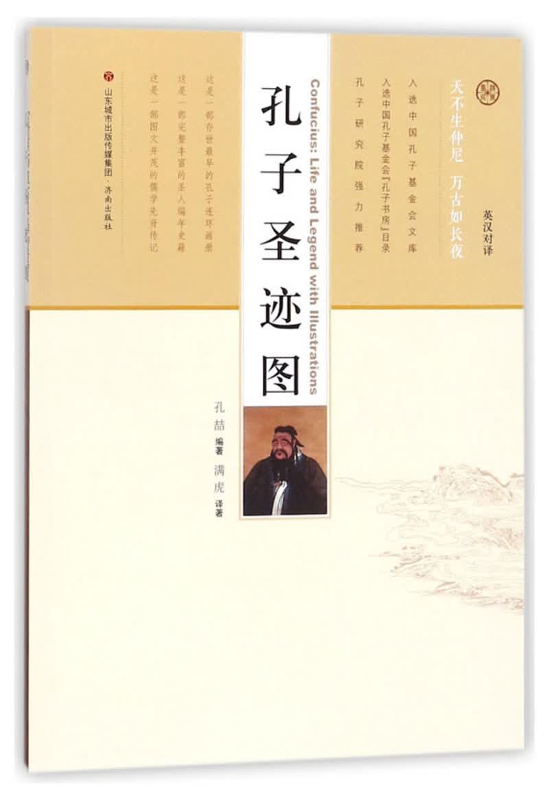 济南出版社 孔子圣迹图(汉英对照)