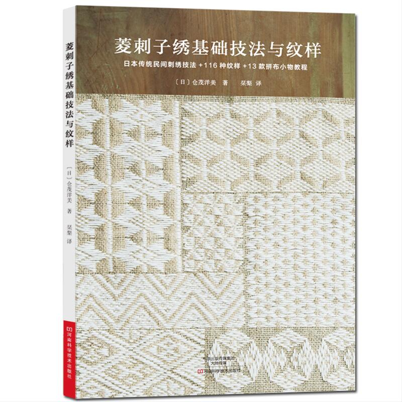 菱刺子绣基础技法与纹样 菱形组合图样花纹刺绣技法入门教程书籍 日本传统刺绣十字绣
