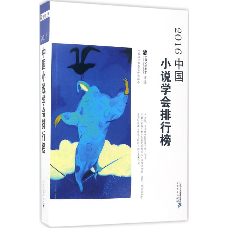 2016中国小说学会排行榜