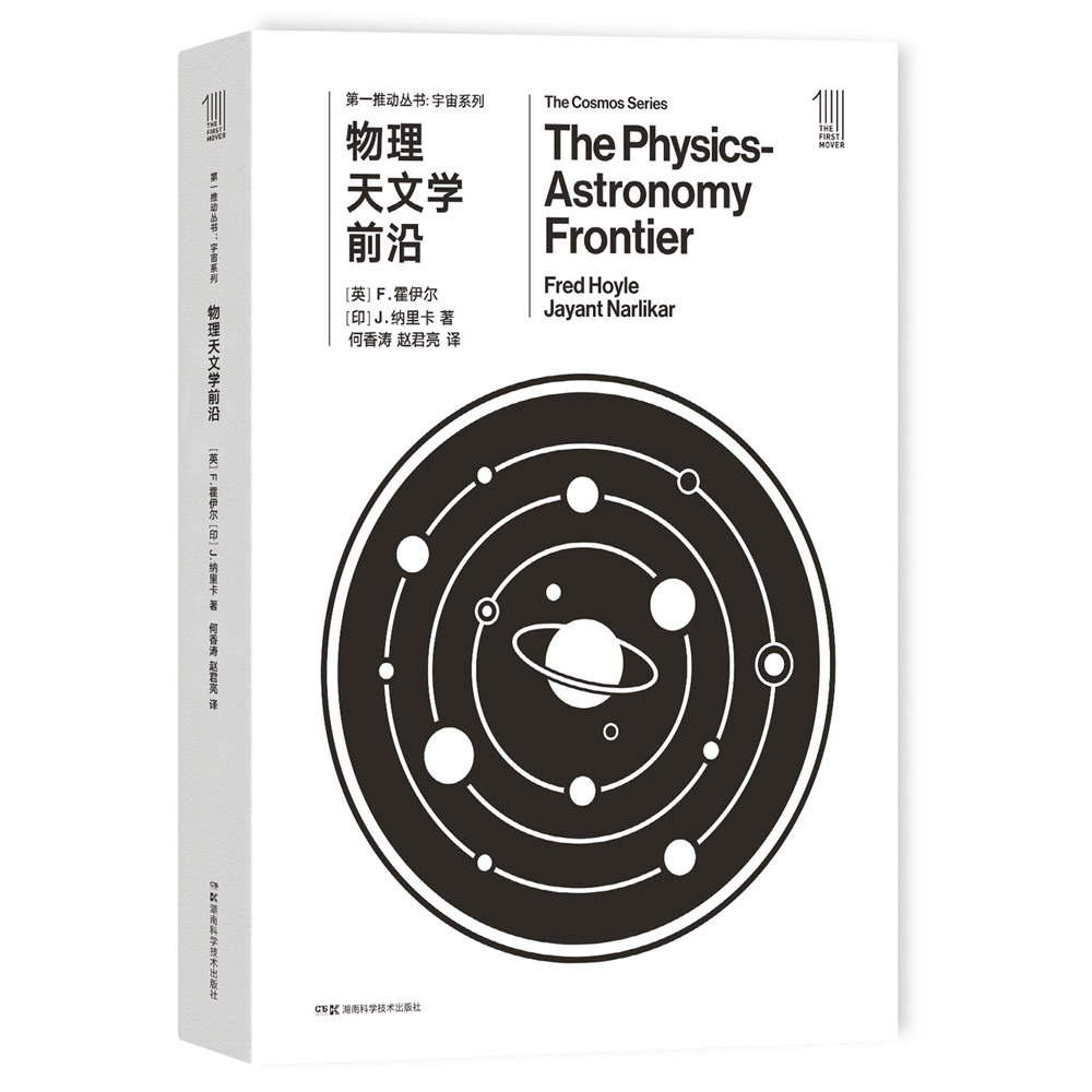 第一推动丛书.宇宙系列：物理天文学前沿（2019年） 湖南科学技术 9787535794512 何香